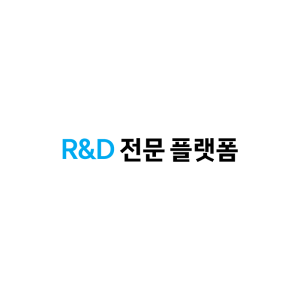 최적의 업무환경을 위한 R&D전문 플랫폼